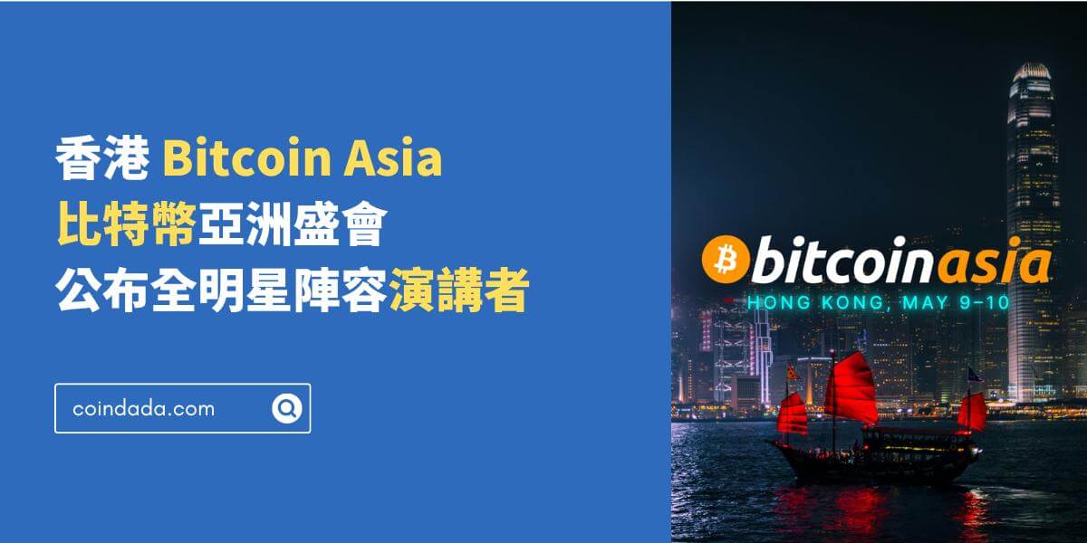 香港 Bitcoin Asia 比特幣亞洲盛會公布全明星陣容演講者 | CoinDada 幣答