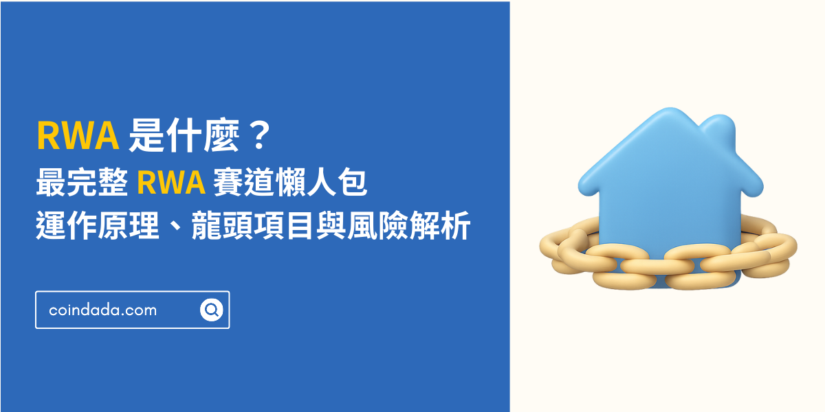 RWA 是什麼？2026 最新 RWA 賽道懶人包：運作原理、龍頭項目與風險解析 | CoinDada 幣答